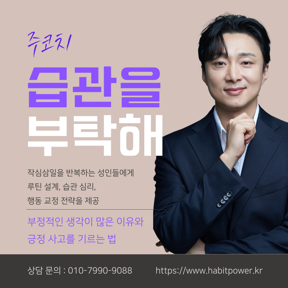 부정적인 생각이 많은 이유와 긍정적인 사고를 기르는 법