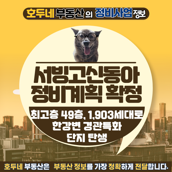 서빙고신동아 정비계획 공람공고 실시 최고층 49층 1903세대로 한강변 경관특화단지 탄생용산구 재건축