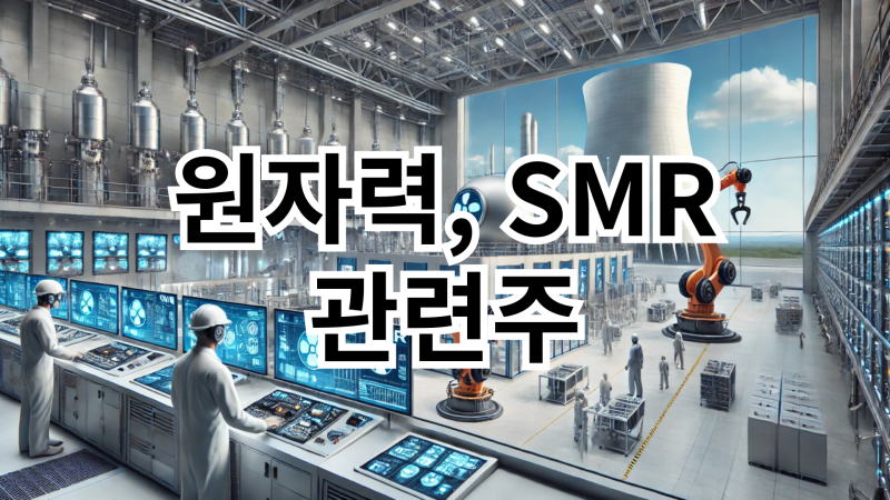원자력발전, 소형원자로, SMR 등의 관련주. 한전KPS, 대한전선 ,두산에너빌리티 , 비에이치아이 등의 관련주를 두배로 수익투자 기술에 따라 싸게 사서 비싸게 파세요.
