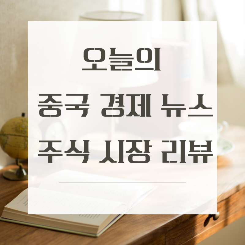 댓글 20250217오늘의 중국 경제 한눈에 핵심 이슈 And 증시 동향 완전 정리