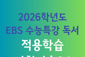 2026 EBS 수능특강 독서 과학기술 04 지문 해설: 외계 행성 탐지 심층 분석
