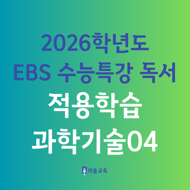 2026 EBS 수능특강 독서 과학기술 04 지문 해설: 외계 행성 탐지 심층 분석