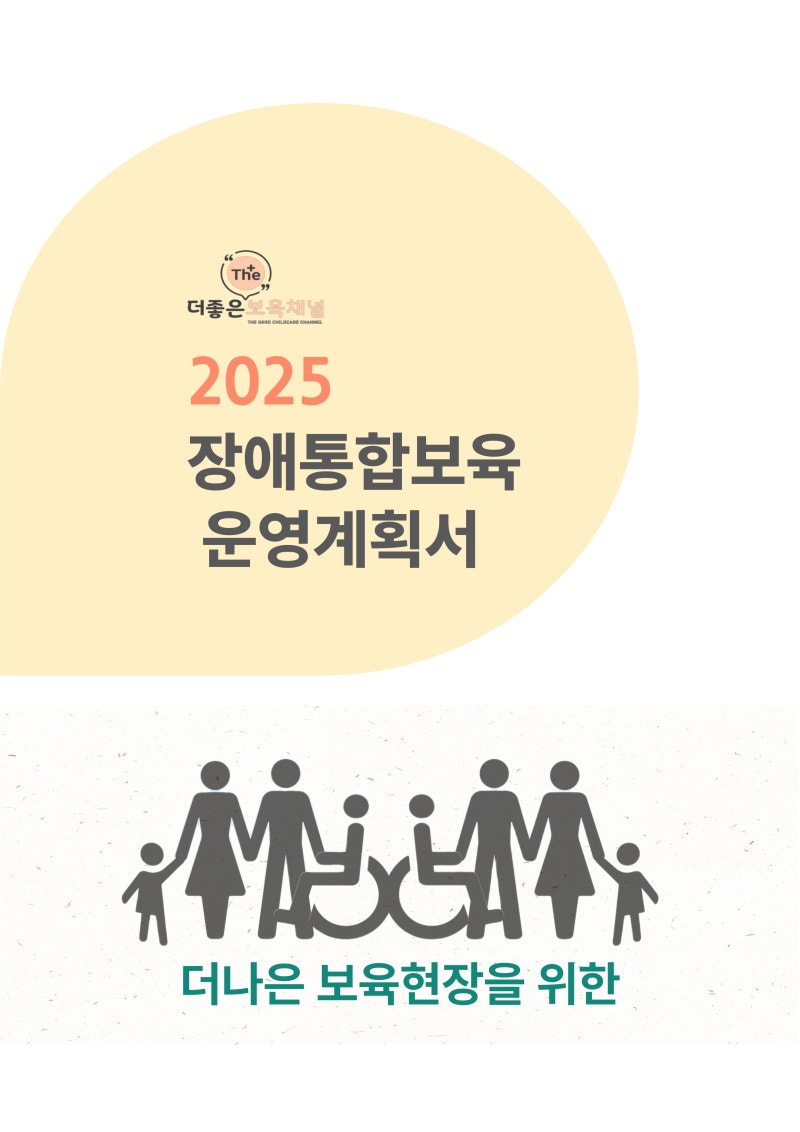 2025년 장애아보육 운영계획서 장애아통합어린이집 연간 운영 어떻게 할까요ㅣ 자료장애아통합어린이집 운영계획서 총4부