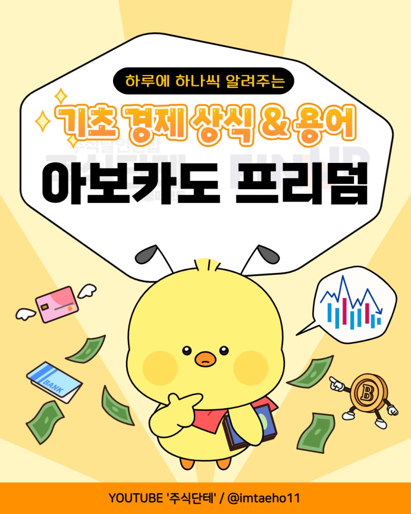 [📚 ️ 오늘의 경제 상식 용어] 아보카도 프리덤(Avocado Freedom)