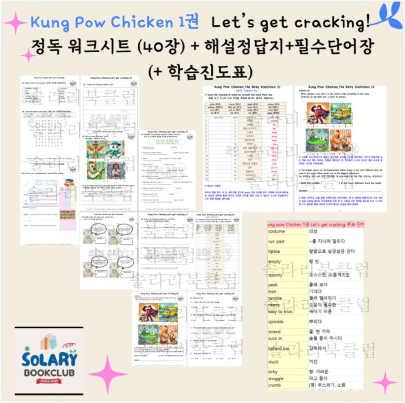 댓글 : Kung Pow Chicken 1권 정독 워크시트 (4주 학습-총 40장) - 학원 및 교습소 수업용 (워터마크 X)