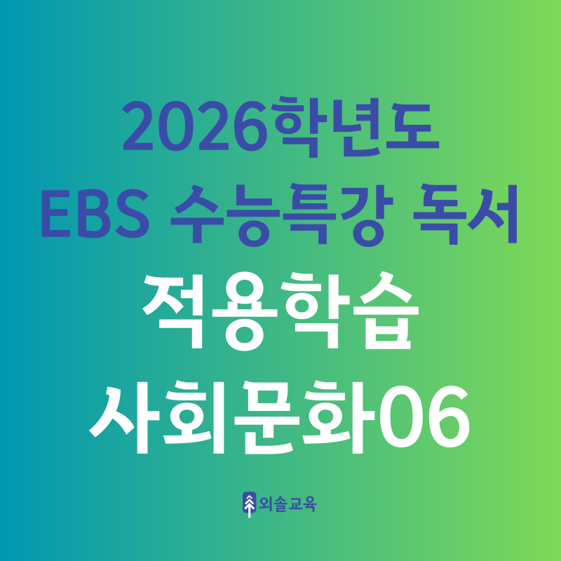 2026 EBS 수능특강 독서 사회문화 06 지문 해설: 소득 불평등 심층 분석
