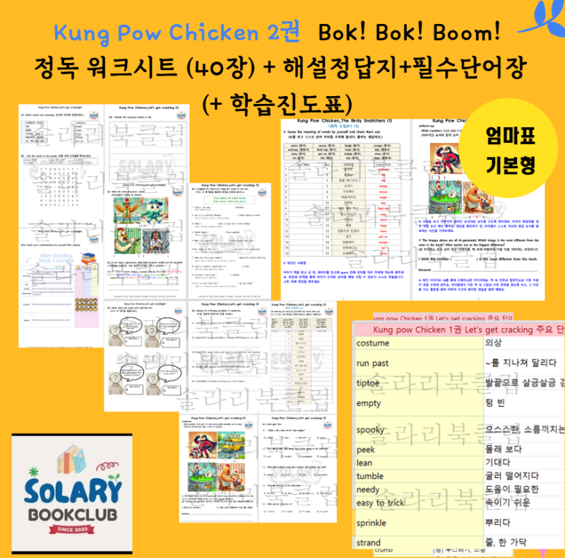 Kung Pow Chicken 2권 정독 워크시트 (4주 학습-총 40장) - 엄마표 가정학습용 (워터마크 o)