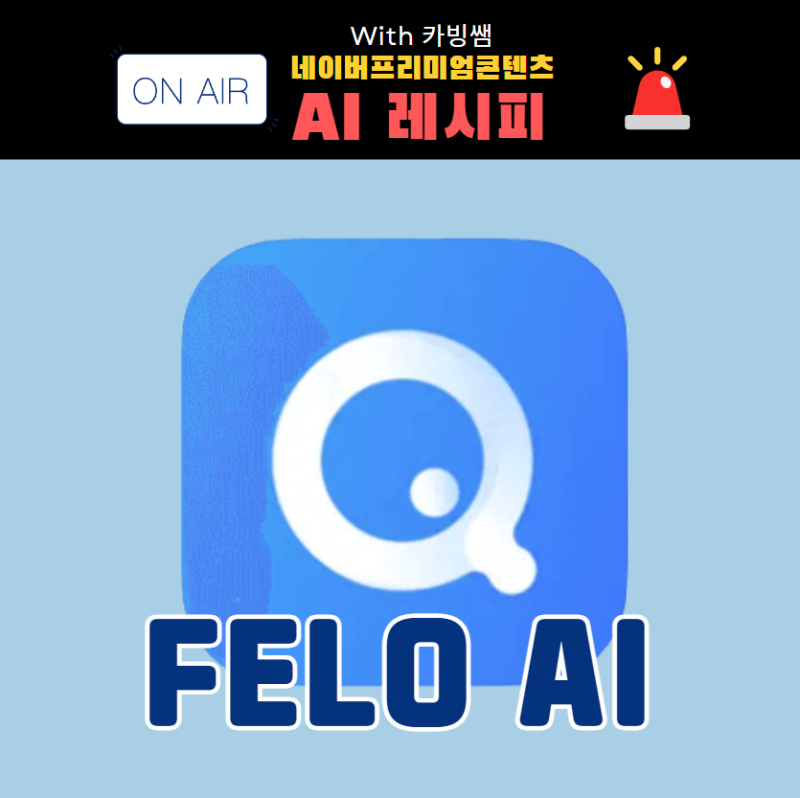 FELO 한번 써보세요. 활용꿀팁
