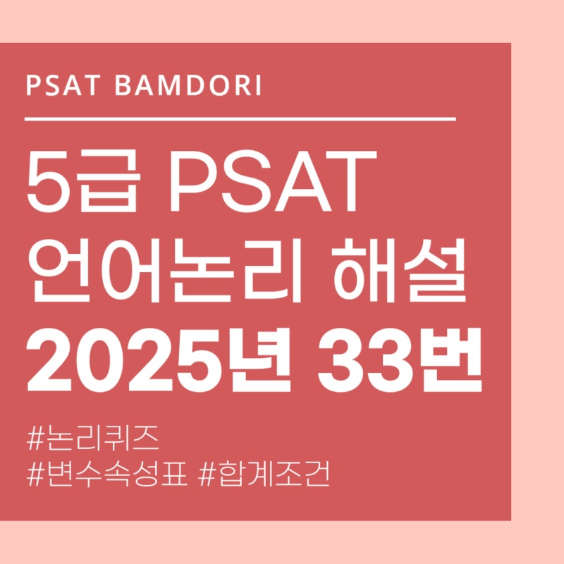 2025년 5급 PSAT 언어논리 33번 프리미엄 해설