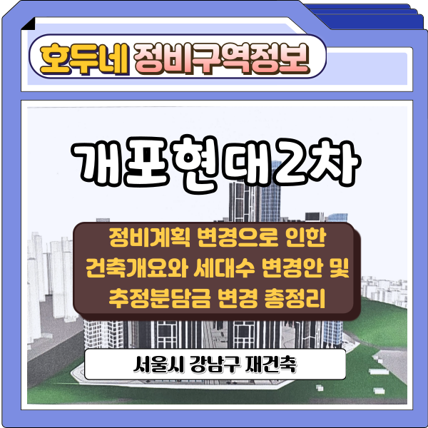 개포현대2차아파트 정비계획 변경으로 인한 건축개요와 세대수 변경안 및 추정분담금 변경 총정리강남구 재건축