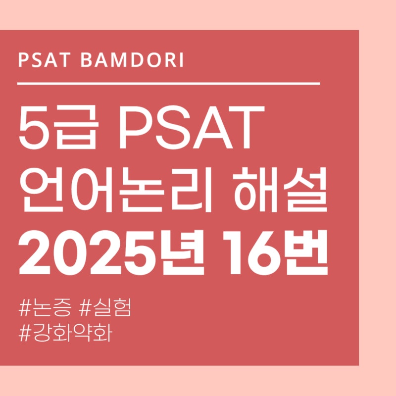 2025년 5급 PSAT 언어논리 16번 프리미엄 해설
