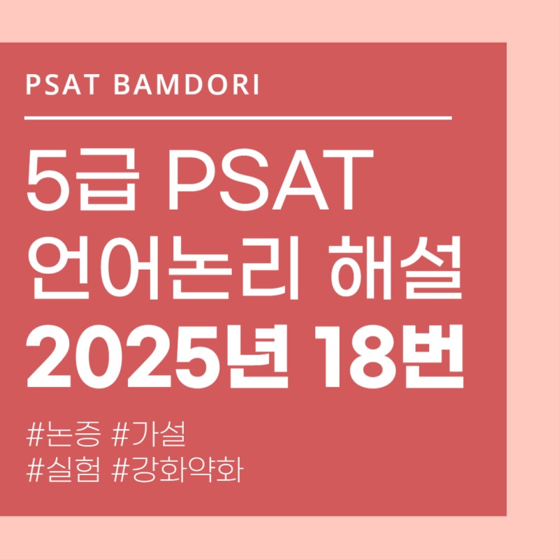 2025년 5급 PSAT 언어논리 18번 프리미엄 해설