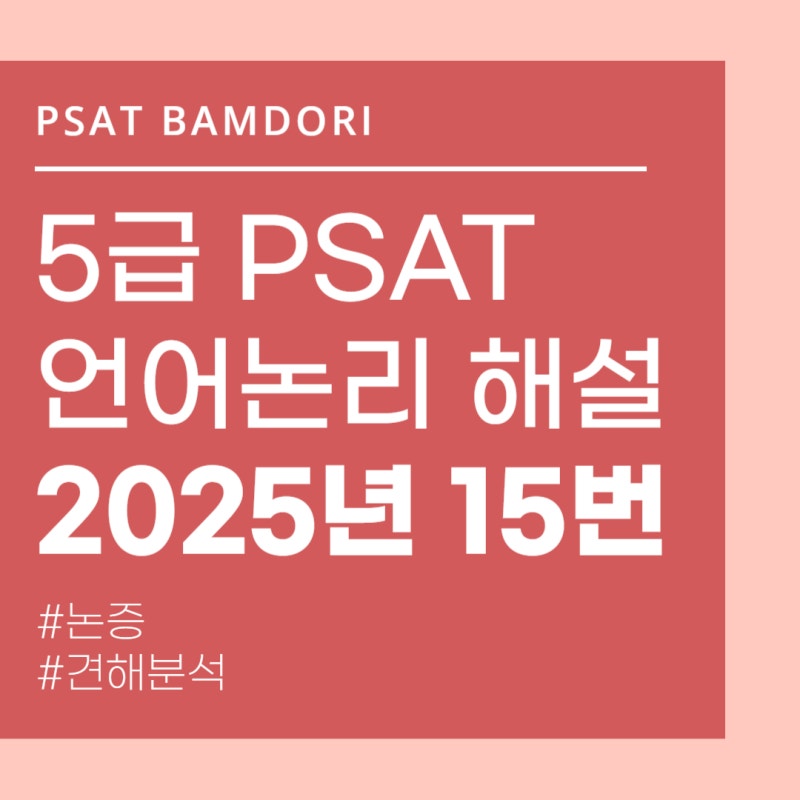 2025년 5급 PSAT 언어논리 15번 프리미엄 해설