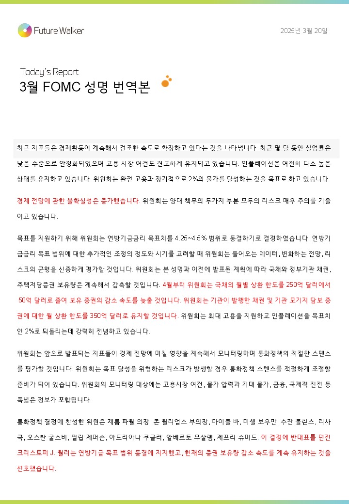 3월 FOMC 성명 + SEP 완전 분석