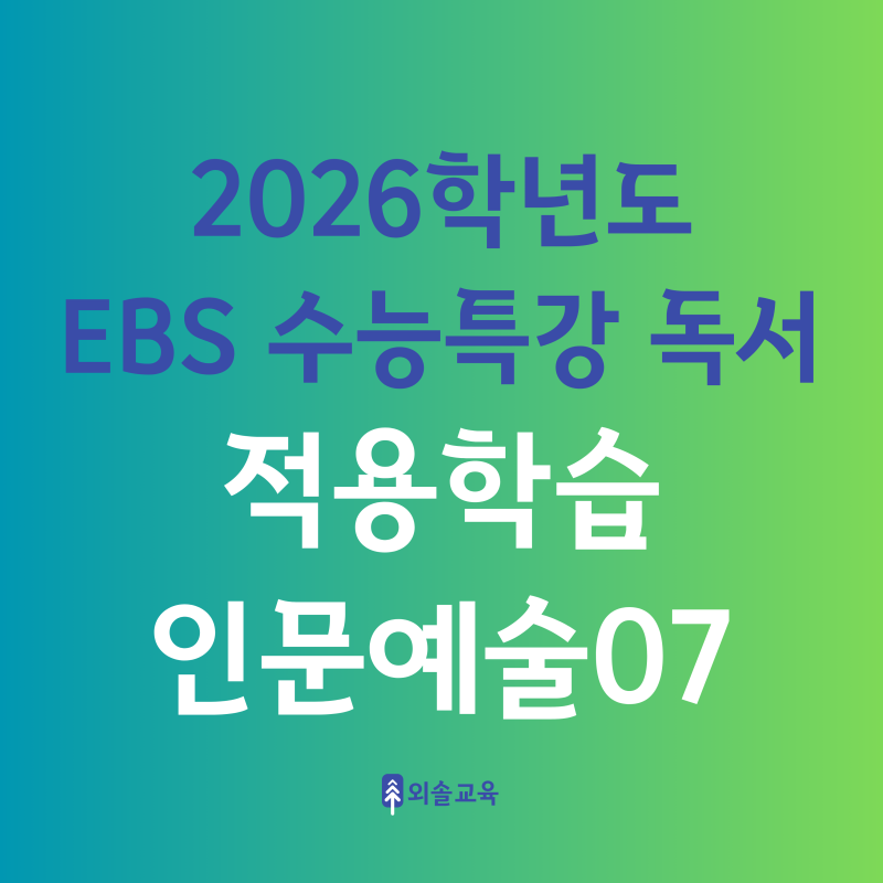 2026 EBS 수능특강 독서 인문예술 07 지문 해설: 인식론 핵심 개념들에 대한 심층 분석