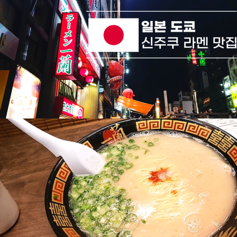 신주쿠 라멘 맛집 리스트 : 미슐랭 포함 베스트 5