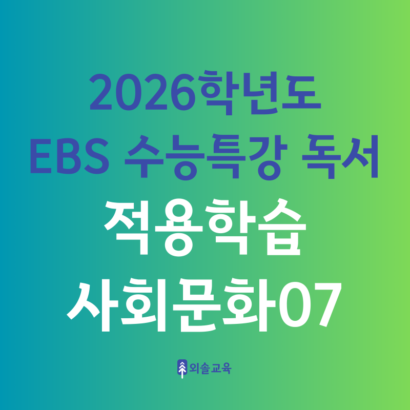 2026 EBS 수능특강 독서 사회문화 07 지문 해설: 관세의 개념부터 관련 정책까지 분석하기