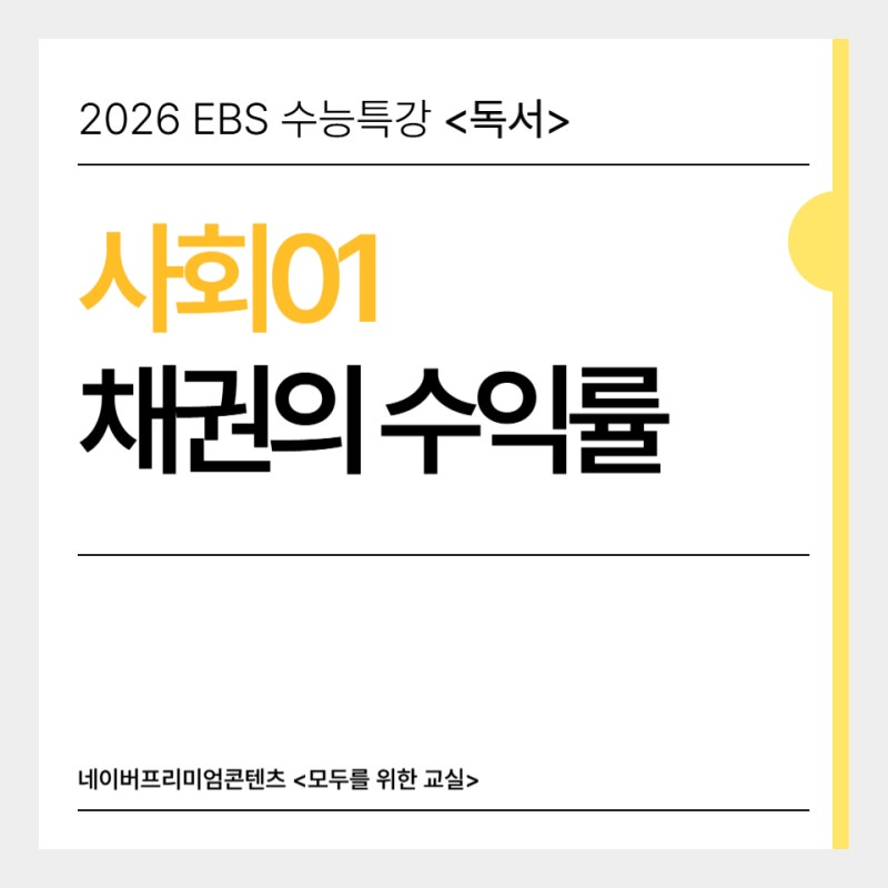 [2026 EBS 수능특강] 사회01 채권의 수익률