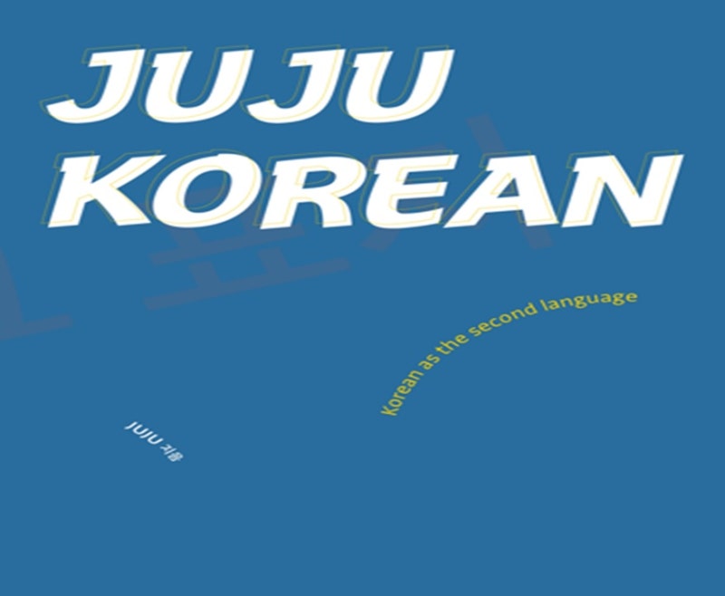 JUJU KOREAN - 1강