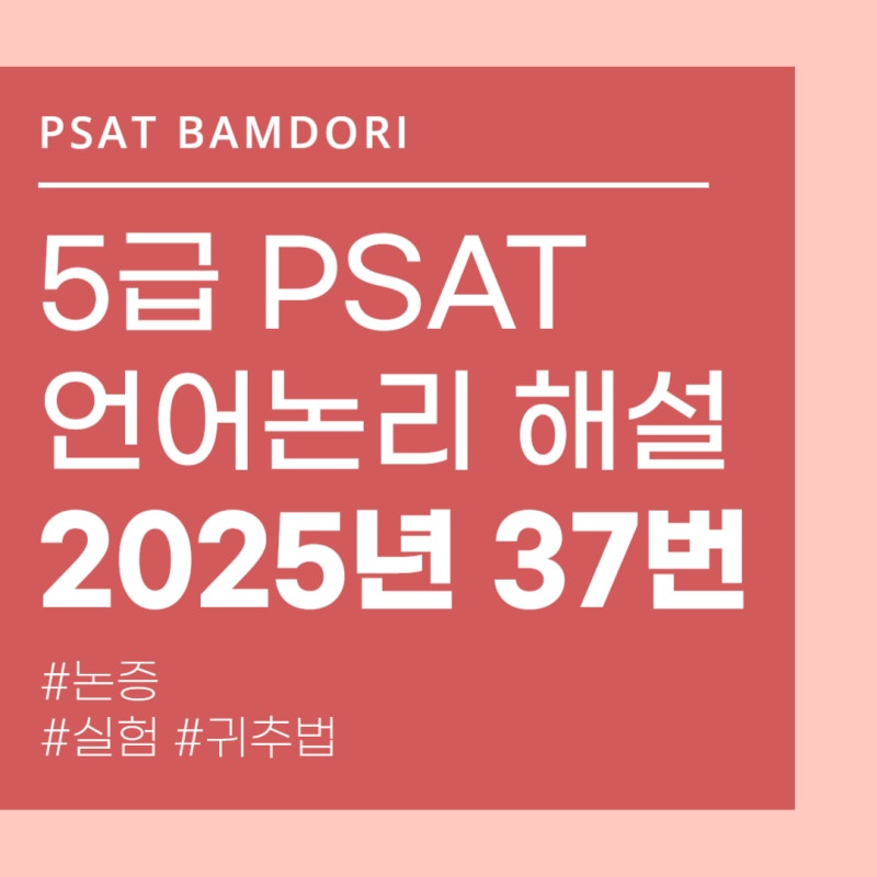 2025년 5급 PSAT 언어논리 37번 프리미엄 해설