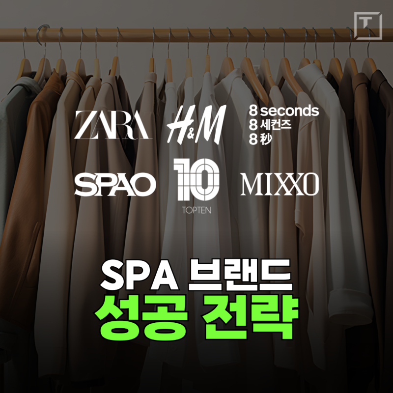 [SPA 브랜드] ZARA는 트렌드, SPAO는 가성비? 경제 상황 따라 달라지는 패션 소비
