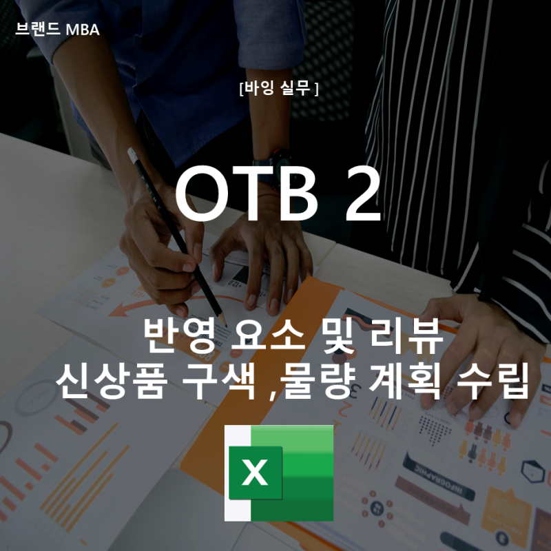바잉 실무] OTB란 무엇인가? #2. OTB 반영 요소 및 리뷰 _매출 목표 달성을 위한 시즌별, 카테고리별 판매 목표, 신상품 구색 및 물량 계획 수립