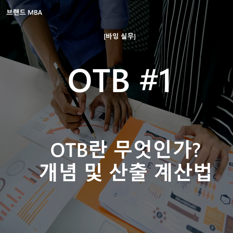 바잉 실무] OTB란 무엇인가? #1. 개념 및 산출 계산법 _ "입고-재고-매출을 연결하는 MD의 핵심 무기"