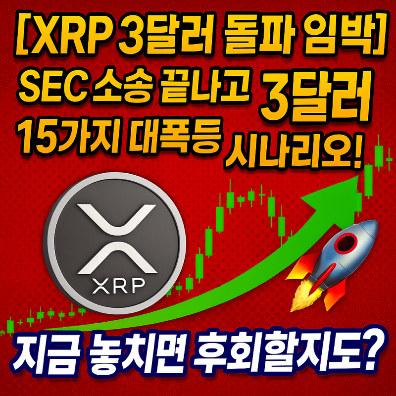 🔥[XRP 3달러 돌파 임박] SEC 소송 끝나고 터질 대폭등 시나리오! 지금 놓치면 후회할지도?!🚀 (리플코인, 엑스알피)