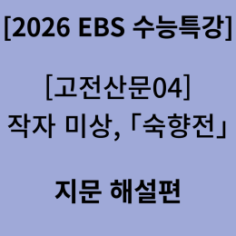 [2026학년도 EBS 수능특강 문학] (고전시가02) (가) 정서, 「정과정곡」 / (나) 민사평, 「소악부」 중 - 지문 해설편