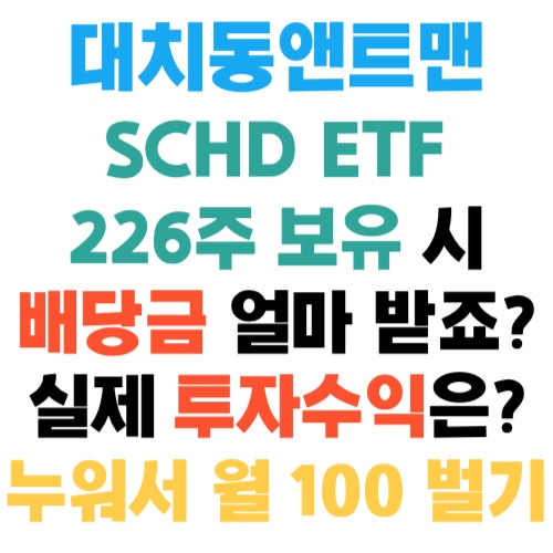 SCHD ETF, 226주 보유하면 배당금 얼마나 받을까요? 실제 투자수익 공개!