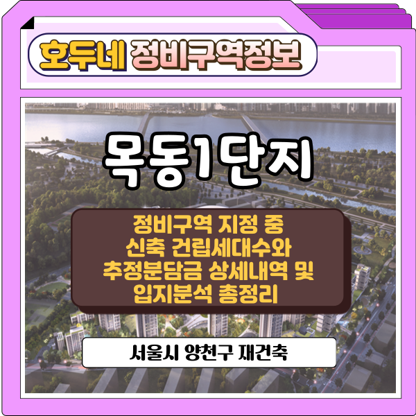 댓글 목동1단지 정비구역 지정 중 신축 건립세대수와 추정분담금 상세내역 및 입지분석 총정리양천구 재건축