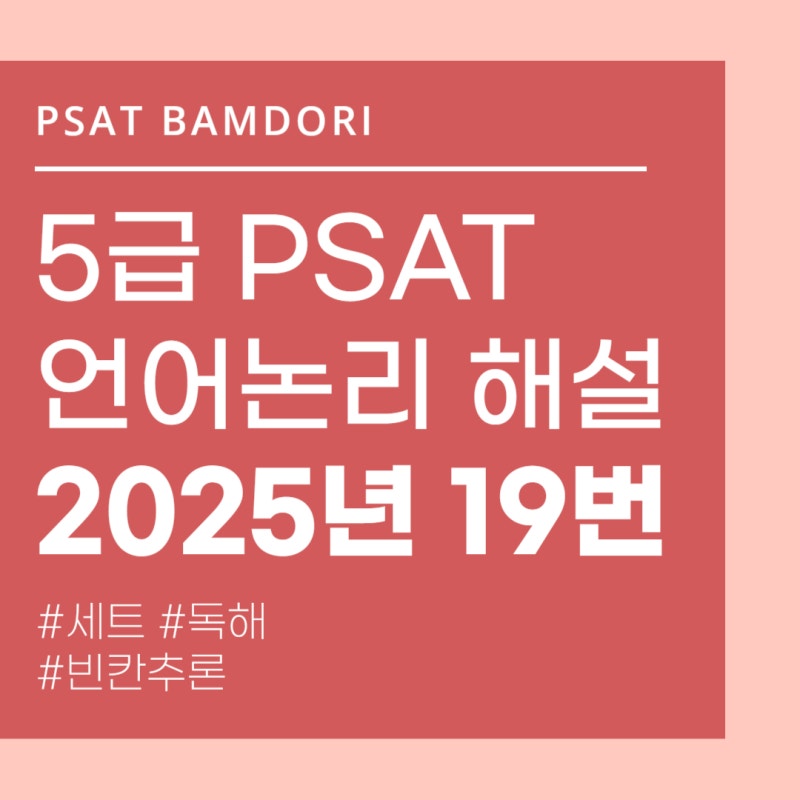 2025년 5급 PSAT 언어논리 19번 프리미엄 해설