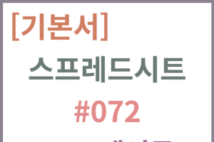 [기본서] 엑셀 #072 : VBA 제어문 Do ~ Loop