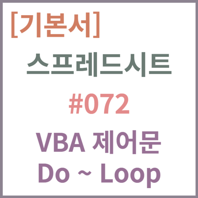 [기본서] 엑셀 #072 : VBA 제어문 Do ~ Loop