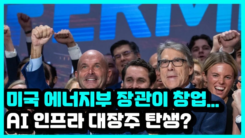 페르미 아메리카(FRMI) IPO 폭등! 트럼프가 밀어주는 AI 데이터센터 대장주 탄생?