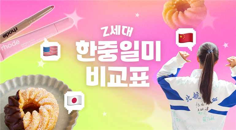 한 장으로 끝내는 한중일미 Z세대 비교표 공개합니다