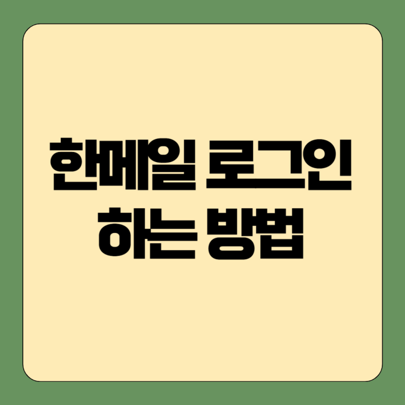 한메일넷 메일 로그인 하는 법(사이트 바로가기)