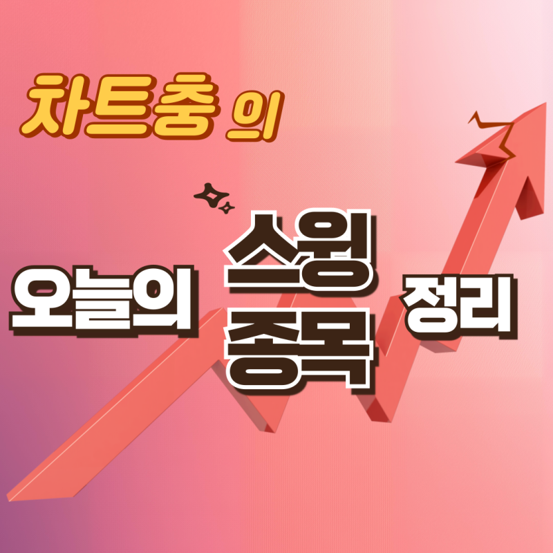 25.12.24(수) 오늘의 스윙종목 정리