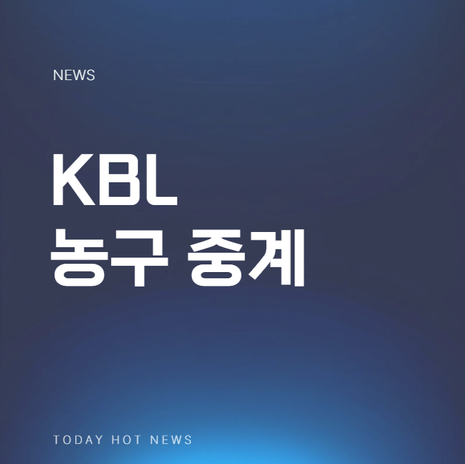 프로농구 중계 방송사 ott 보는곳 KBL 일정