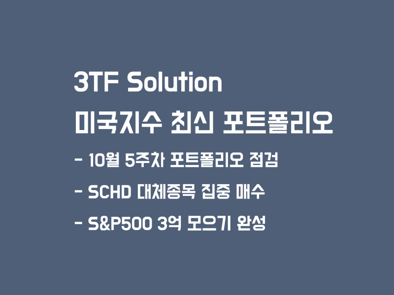 10월 5주차 SCHD 대체 ETF 집중 매수 & S&P500 3억 모으기 완성