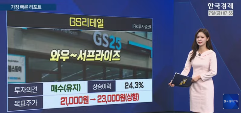 [가장 빠른 리포트] GS리테일 목표가 상향·BGF리테일 하향