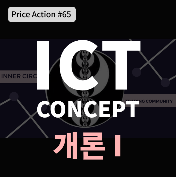 [Price Action #65] ICT : Inner Circle Traders 트레이딩 개론 I