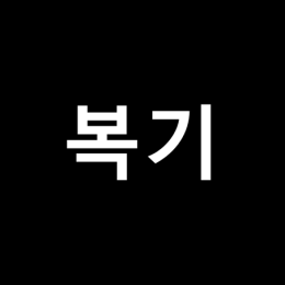개인연금 ETF 계좌 트레이딩 케이스 스터디 (`26.01.14)