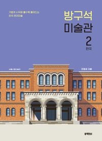 [미술관] 방구석 미술관 2_조원재_지금 이 책을 읽어야 하는 이유 3가지, 국립현대미술관 본관, 덕수궁, 그리고 과천