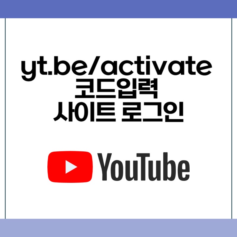 yt.be/activate 코드입력 사이트 로그인 방법