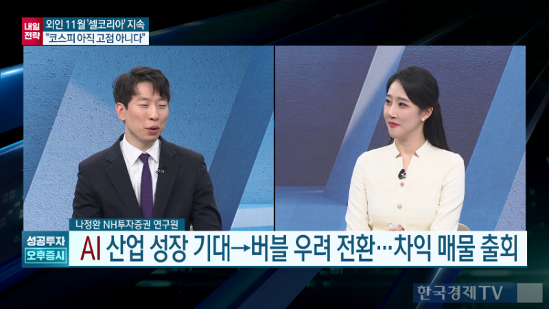 외인, AI·반도체 비중 줄이나…"차익실현일 뿐, 추세 이탈 아냐"