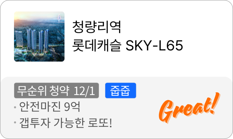 청량리역 롯데캐슬 SKY-L65 줍줍, 갭투자 가능한 9억짜리 로또!