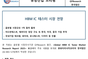 [브리핑] HBM IC 테스트 장비 (Tester) 시장 전망