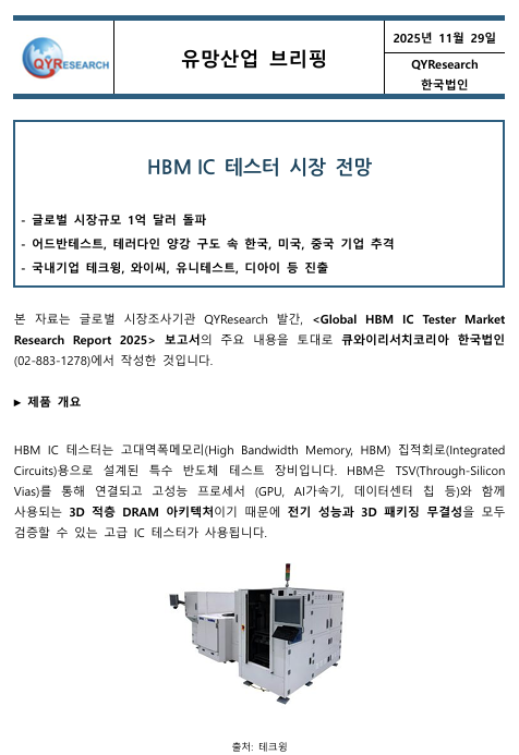 [브리핑] HBM IC 테스트 장비 (Tester) 시장 전망