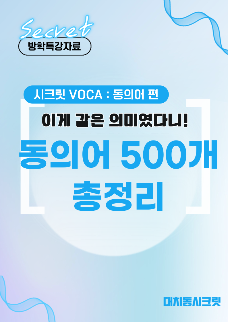 댓글 : 고등학생이 꼭 알아야할 동의어 500선 총정리 가이드